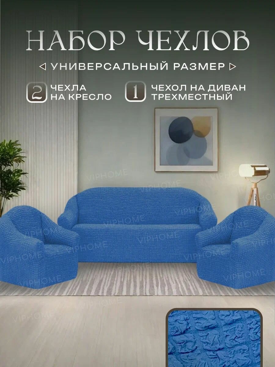 Комплект чехлов для мягкой мебели диван и 2 кресла без оборки, универсальный, на резинке