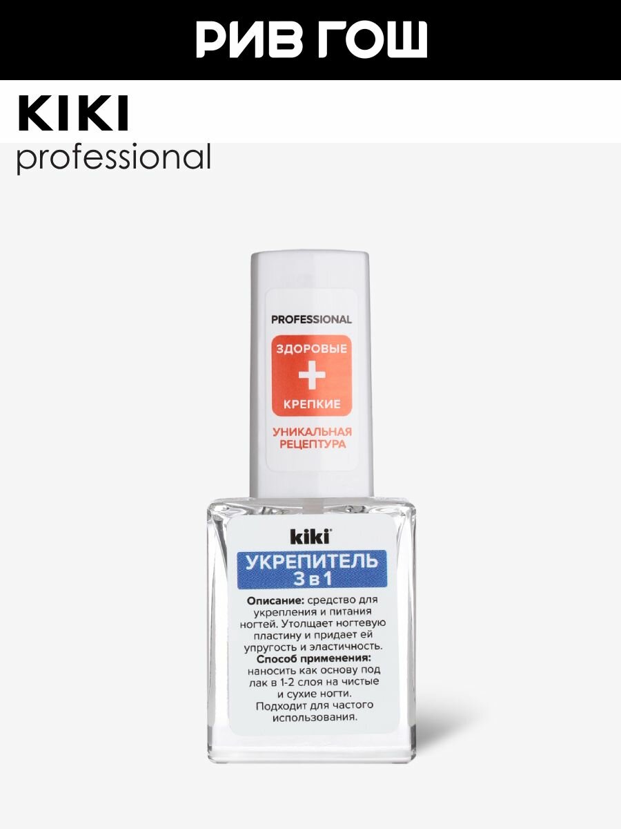 KIKI Средство для укрепления и питания ногтей Укрепитель 3 в 1, 10 мл