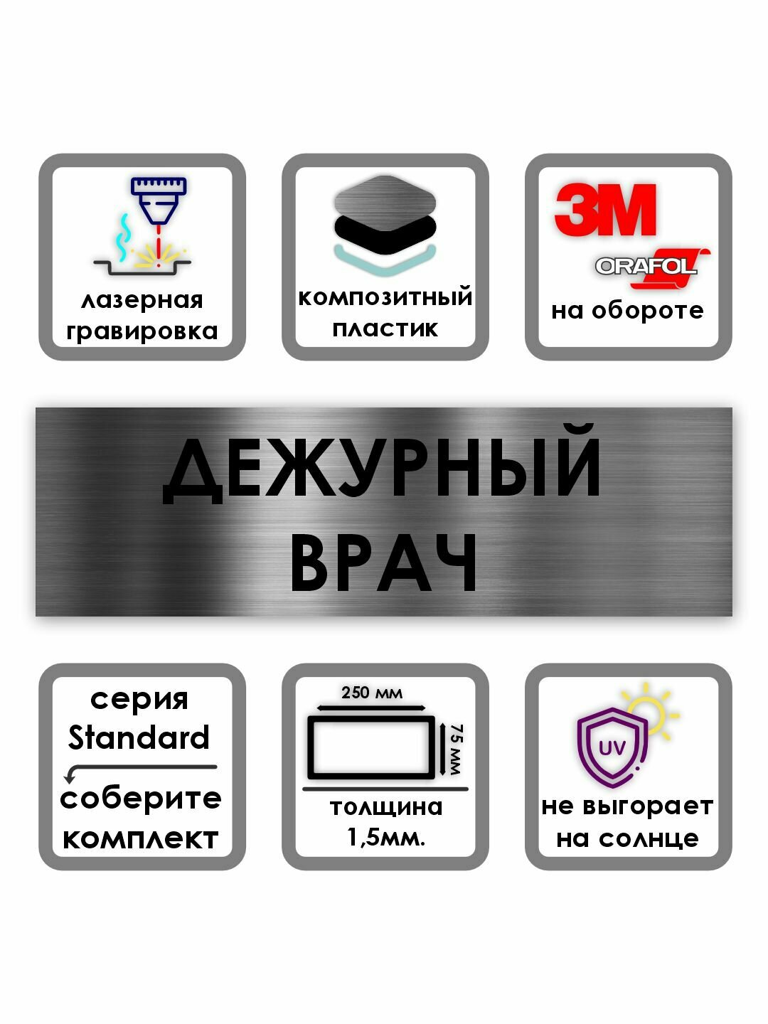 Дежурный врач табличка на дверь Standard 250*75*1,5 мм. Серебро