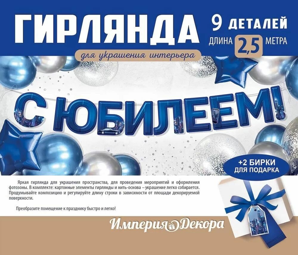 Гирлянда бумажная Горчаков С Юбилеем! Плотный картон, синий, 250 см