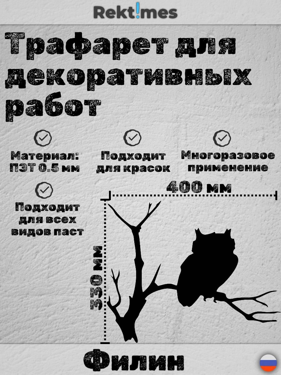 Трафарет для декоративных работ многоразовый "Филин" №2, ПЭТ 0.5мм, 400x330 мм, для штукатурки и покраски