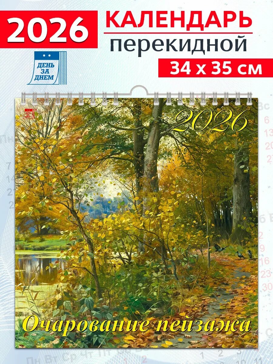 Календарь на 2026 год "Очарование пейзажа"