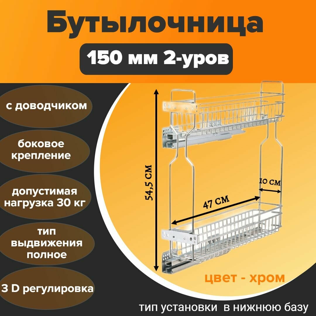 Бутылочница 150мм 2-уровневая , с направляющими, с доводчиком