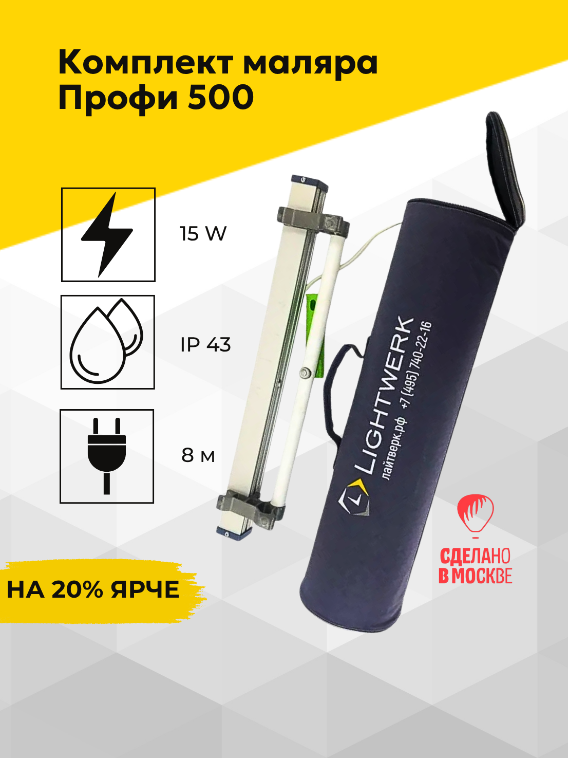 Комплект маляра "Профи50" - Малярная лампа Шайтера 50см + защитный тубус