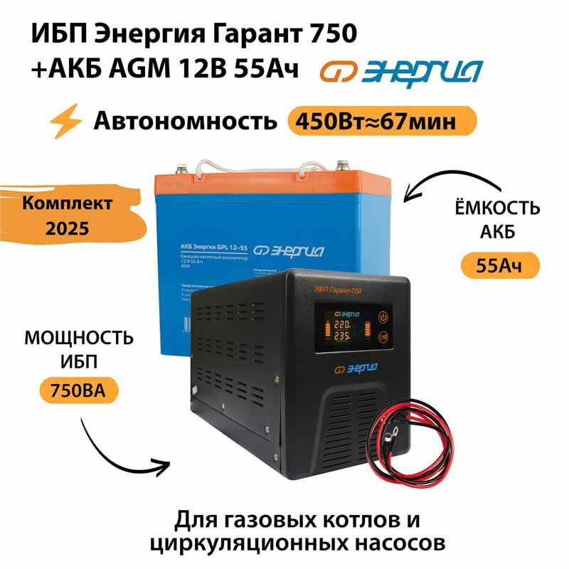 ИБП для котла Энергия Гарант 750 + Аккумулятор 55 Ач 12 В (450Вт - 67мин)