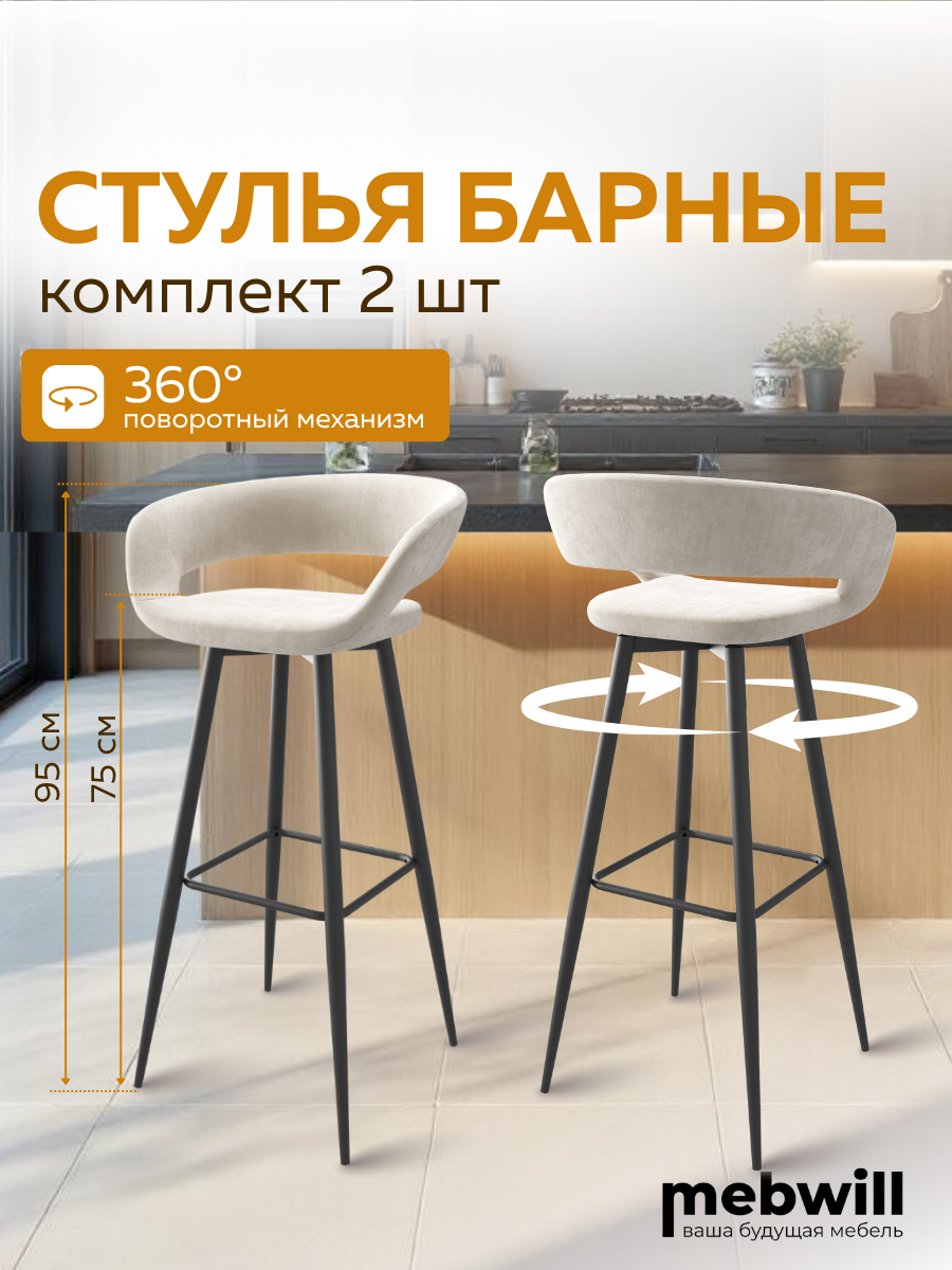 Комплект барных стульев МаМаДома Барни Р 900, с поворотным механизмом, чёрный/CREAM LUX, 2 шт