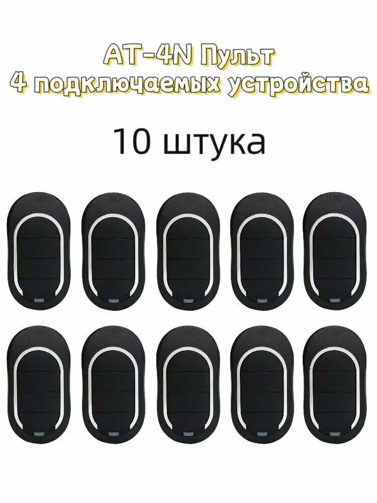 KNOW EASY-Алютекс AT-4N / Пульт ДУ для автоматических ворот и гаражных ворот, рабочая частота 433 МГц.