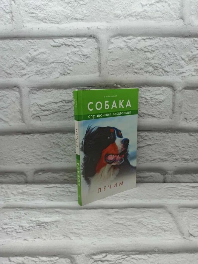 Собака. Справочник владельца. Лечим