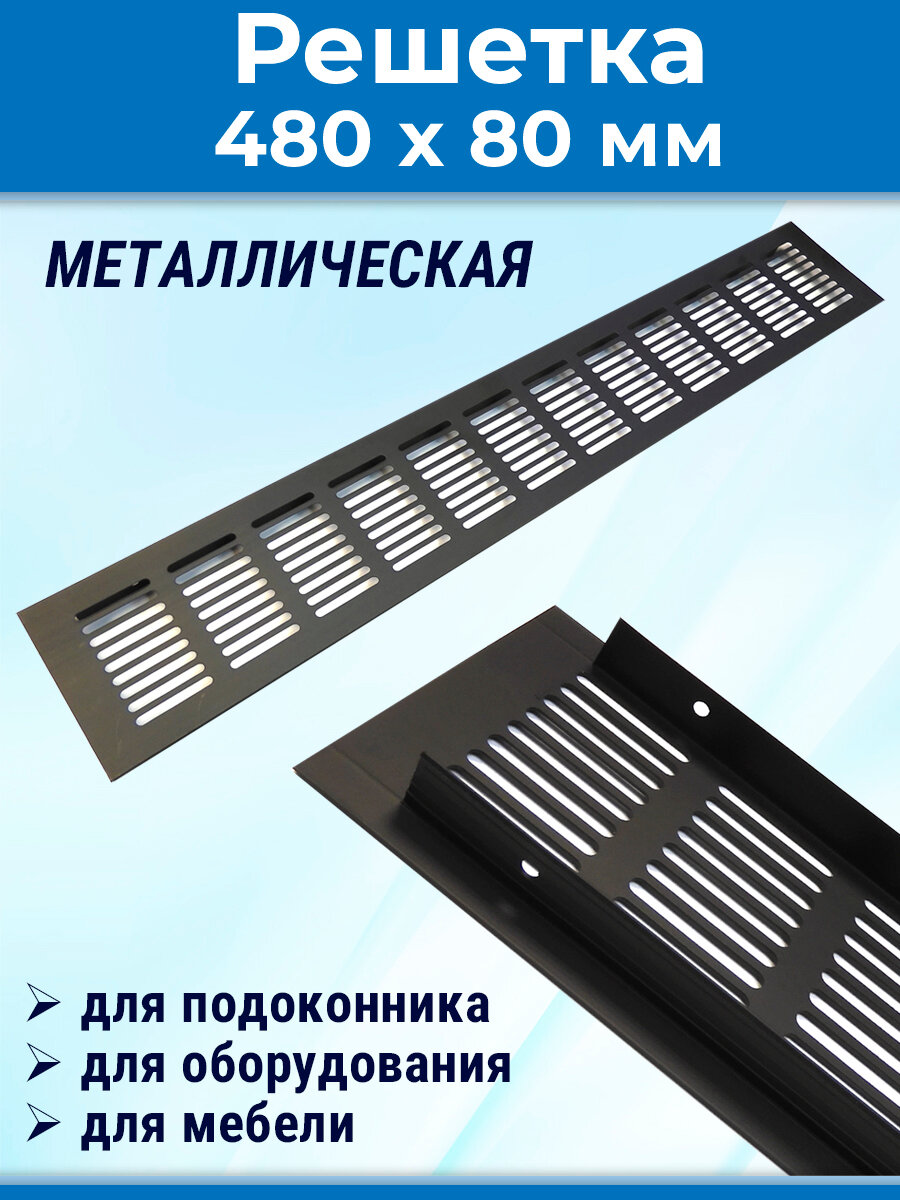 Решетка 48 х 8 см вентиляционная модель Vals, алюминий, черная