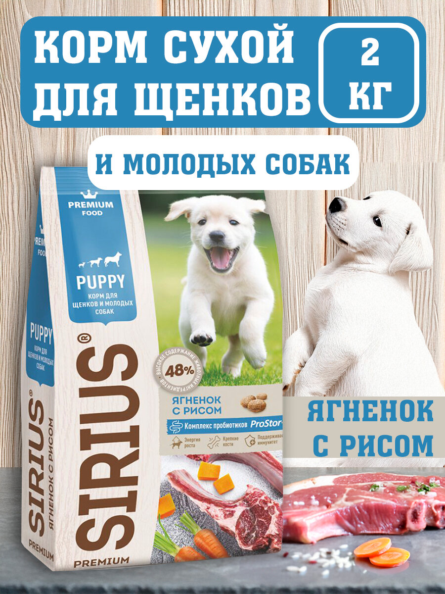 SIRIUS Сухой корм для щенков ягненок и рис 2 кг