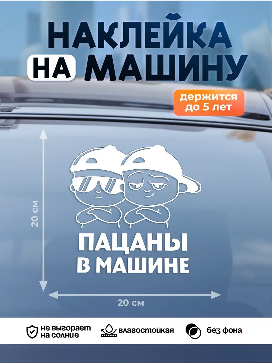 Наклейка на авто ZEKEKS, тюнинг на машину "Пацаны в машине", на стекло, глянцевая, 20x20 см