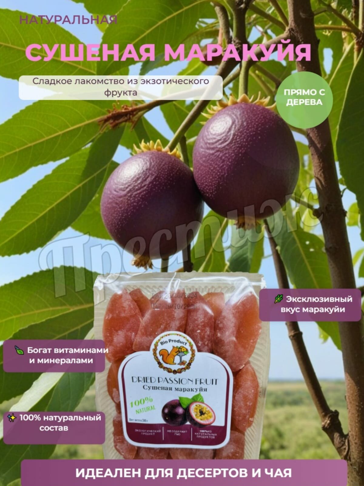 Сушеные фрукты KONG "Маракуйя Конг", 500г, без ГМО, без добавок, вегетарианские