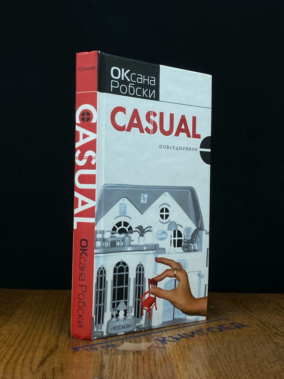 Книга. Casual 2005 (2044546532128)
