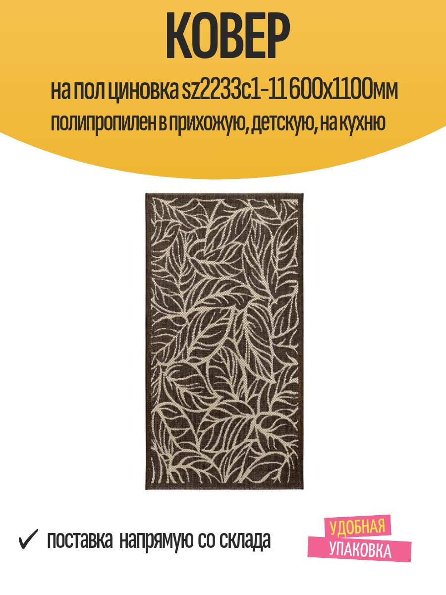 Ковер на пол циновка sz2233с1-11 600х1100мм полипропилен в прихожую, детскую, на кухню