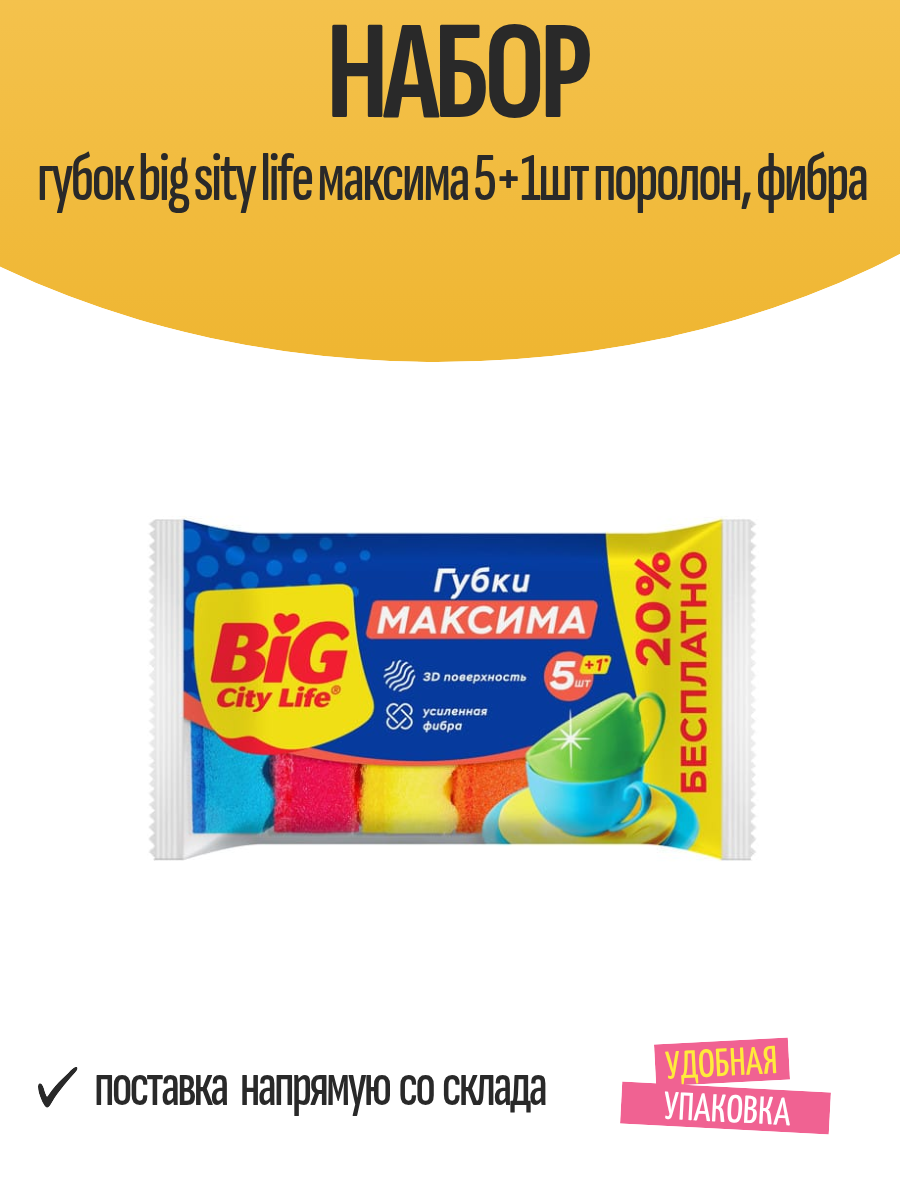 Набор губок для посуды BIG SITY LIFE Максима, 5+1 шт, поролон, фибра