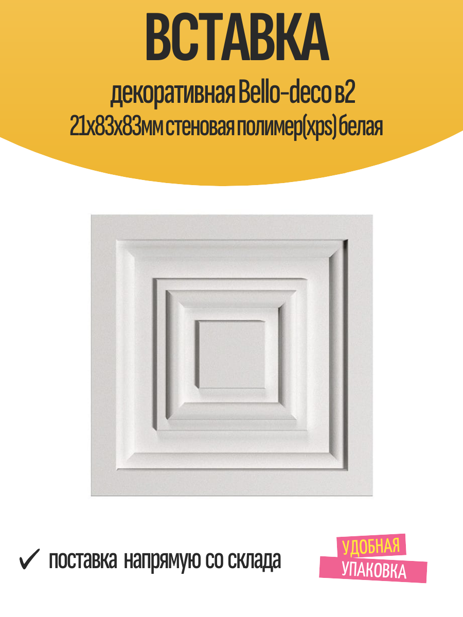 Вставка декоративная Bello-deco в2 21х83х83мм стеновая полимер(xps) белая