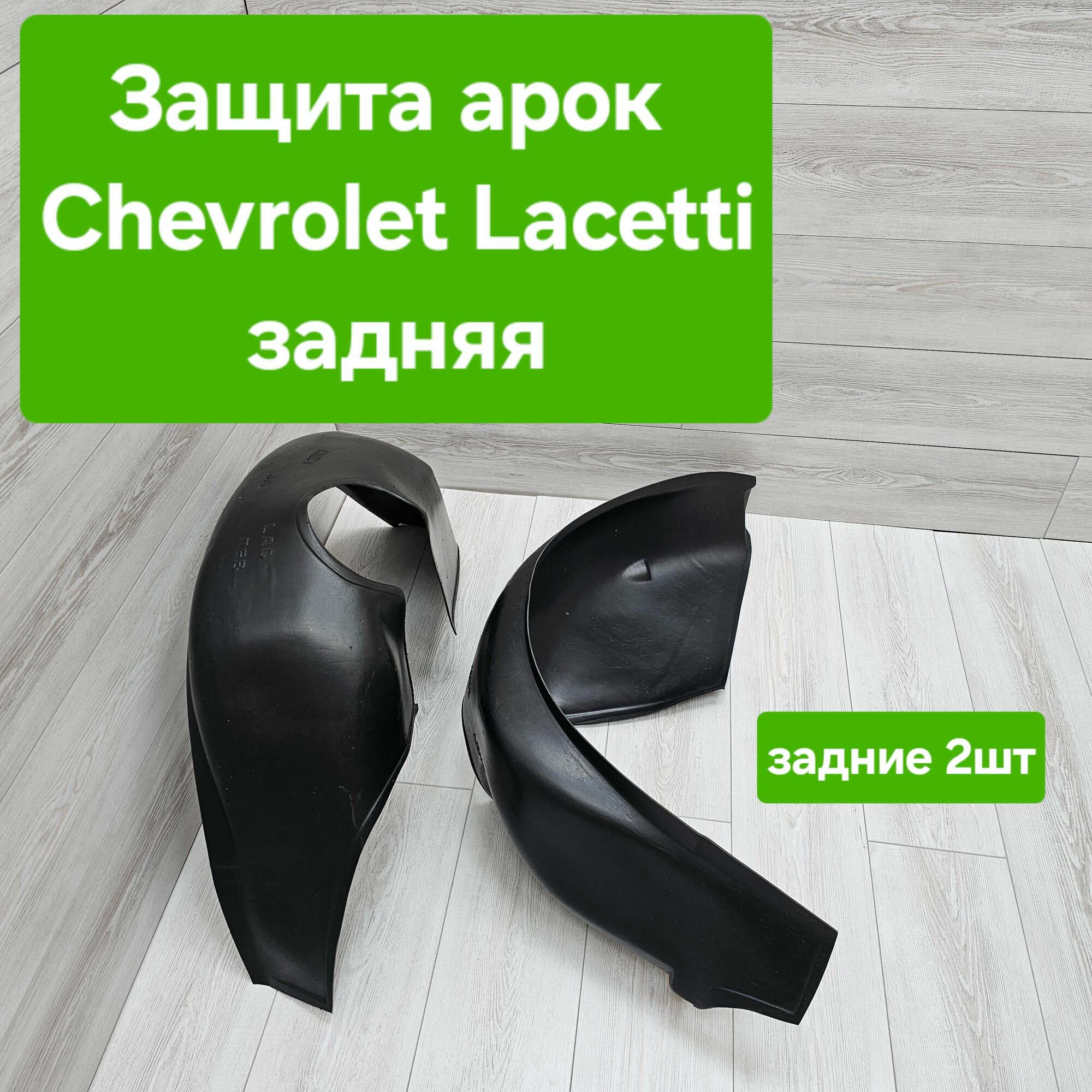 Защита арок (Подкрылки) для Chevrolet Lacetti задние (Локеры Шевроле Лачетти)