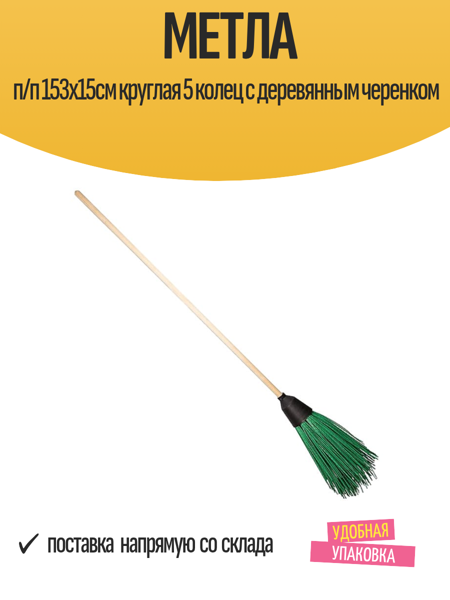 Метла п/п 153х15см круглая 5 колец с деревянным черенком