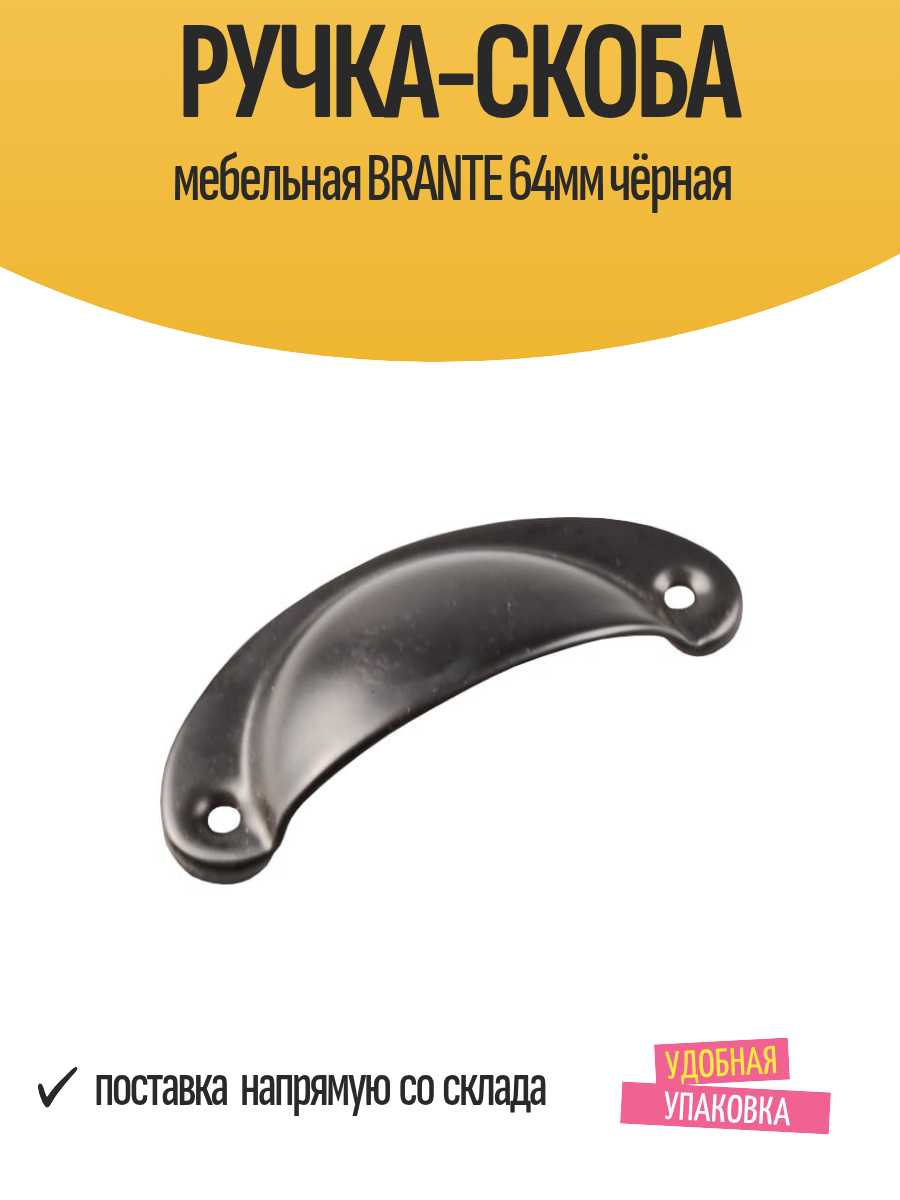 Ручка-скоба мебельная BRANTE 64мм чёрная