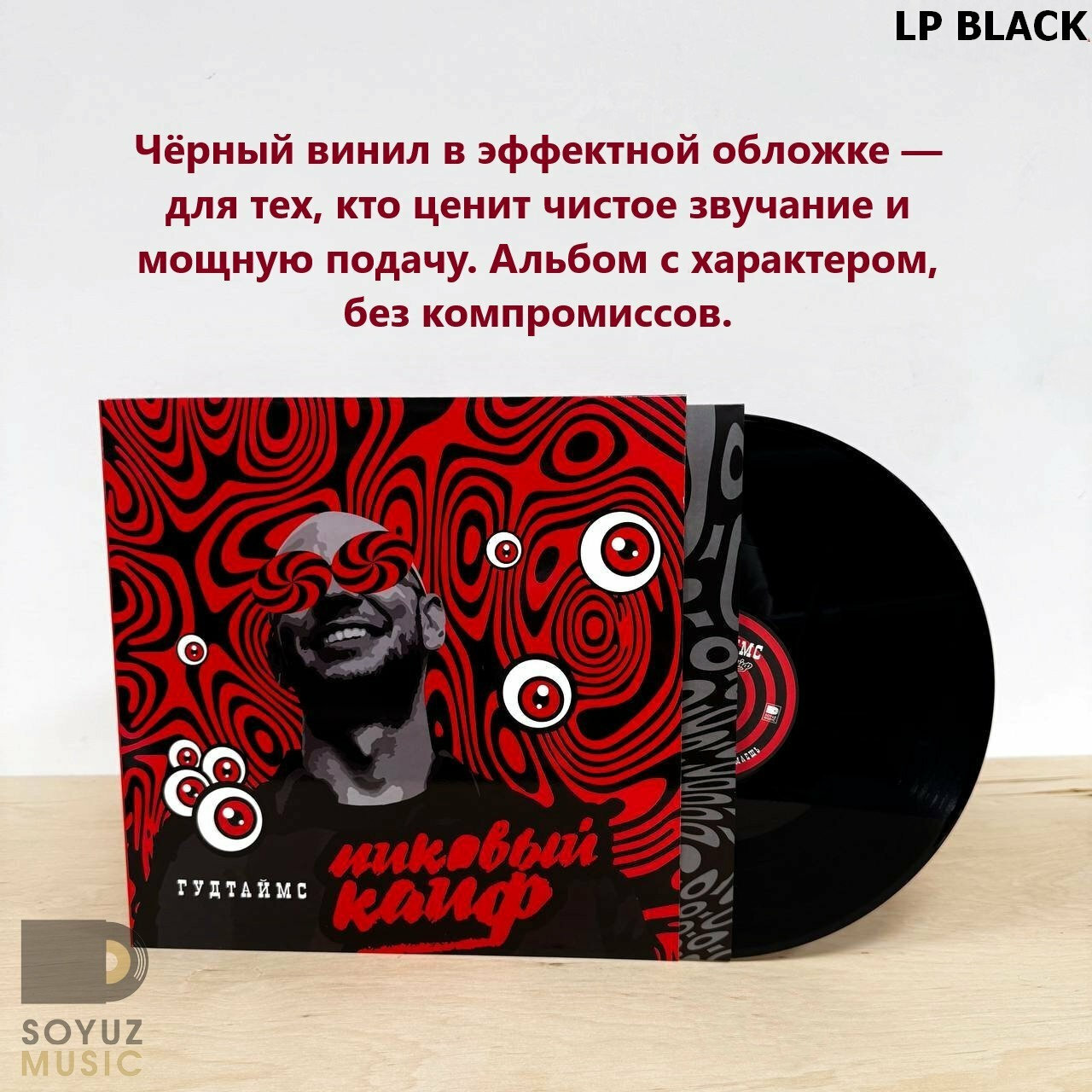 Виниловая пластинка Гудтаймс "Пиковый Кайф", LP, Black, Still Sealed, Россия