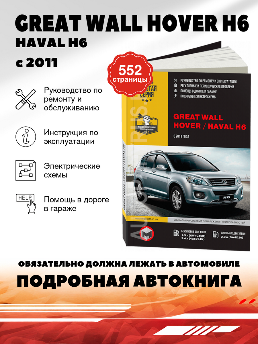 Книга: Great Wall Hover H6 / Haval H6 (Грейт Вол Ховер H6) бензин / дизель с 2011 г. в. - подробное руководство по техническому обслуживанию и ремонту, инструкция по эксплуатации, электрические схемы, 978-617-537-229-6, издательство Монолит