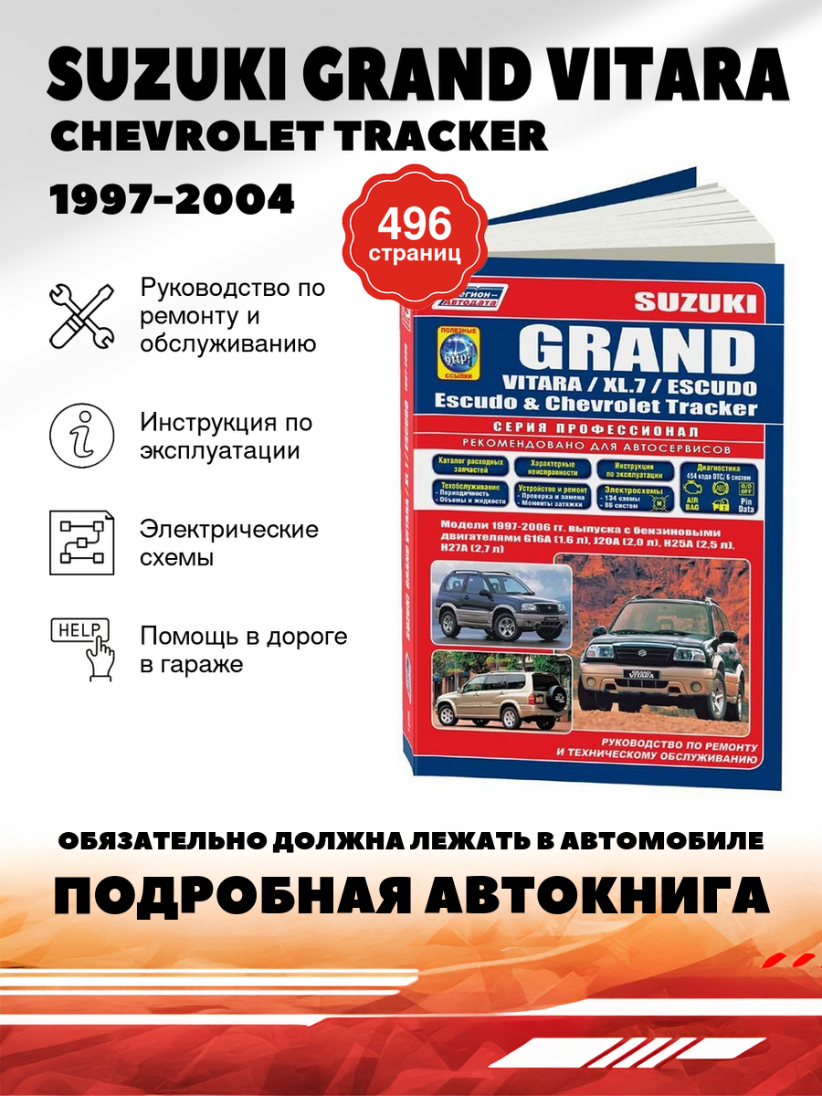 Книга: SUZUKI GRAND VITARA / CHEVROLET TRACKER / MAZDA LEVANTE (б) 1997-2004 г. в, рем, экспл, то, сер. ПРОФ. | Легион-Aвтодата