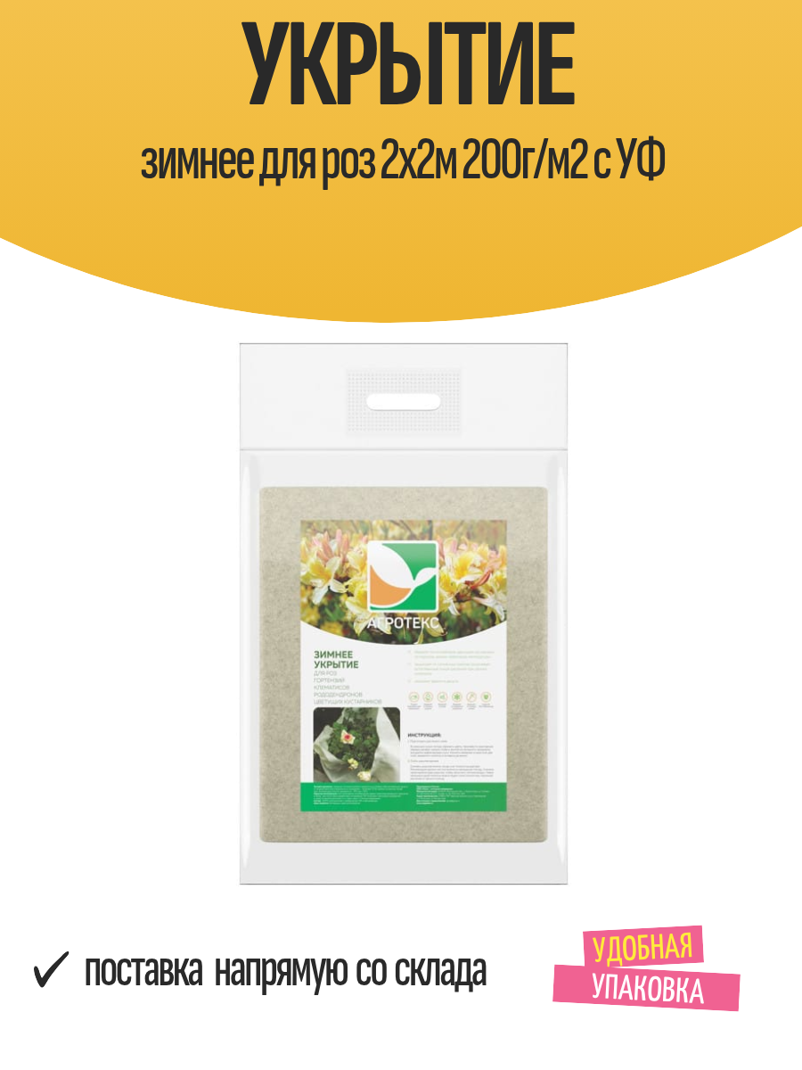 Укрытие агротекс зимнее для роз и кустарников, 2х2м, 200г/м2, с УФ