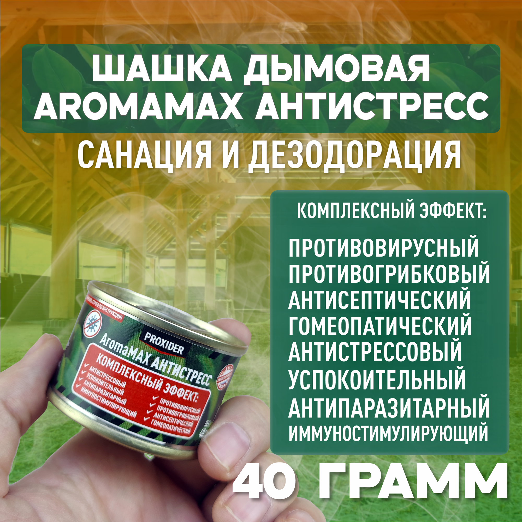 Средство от плесени и грибка AromaMAX Антистресс, для дезинфекции животноводческих помещений, 40г