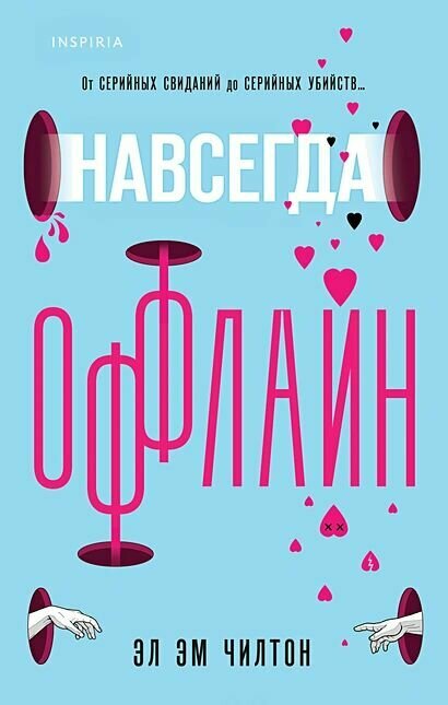 Чилтон Эл Эм: Навсегда оффлайн