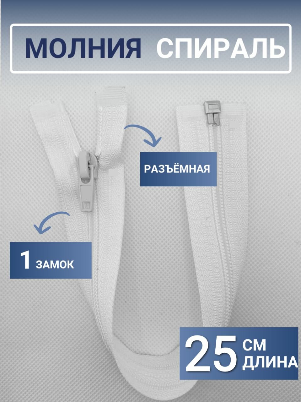 Молния спираль 25 см, тип 5, разъемная, однозамковая. Цвет: белый.
