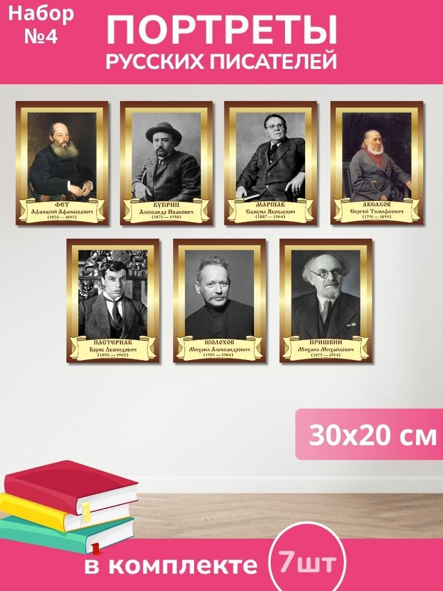 Набор портретов классических писателей России из ПВХ пластика А4 7 шт. Портреты. Писатели (200*300 мм.) (Ф)