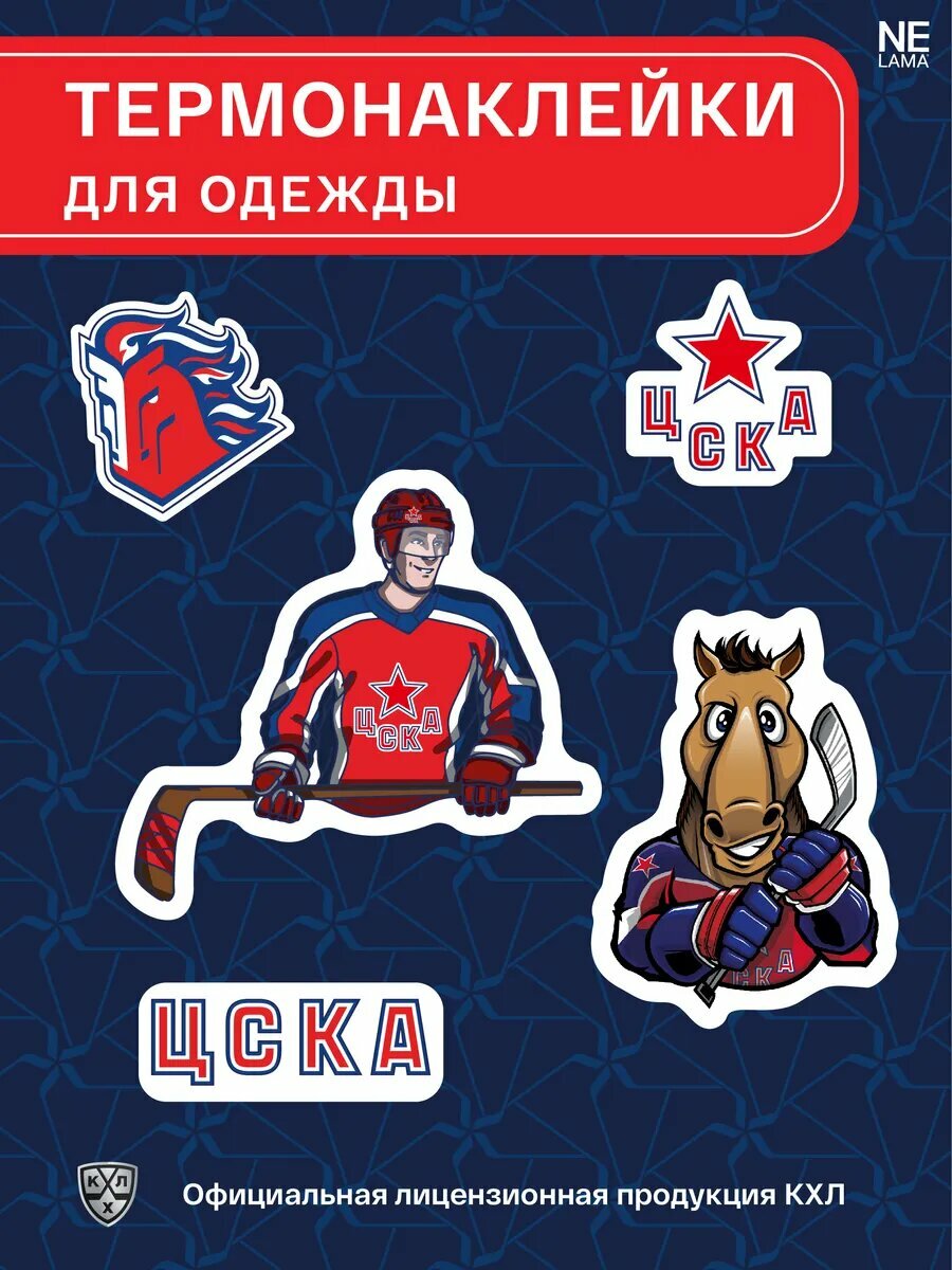Набор термонаклеек NELAMA ХК "ЦСКА" КХЛ, для одежды, 5 шт