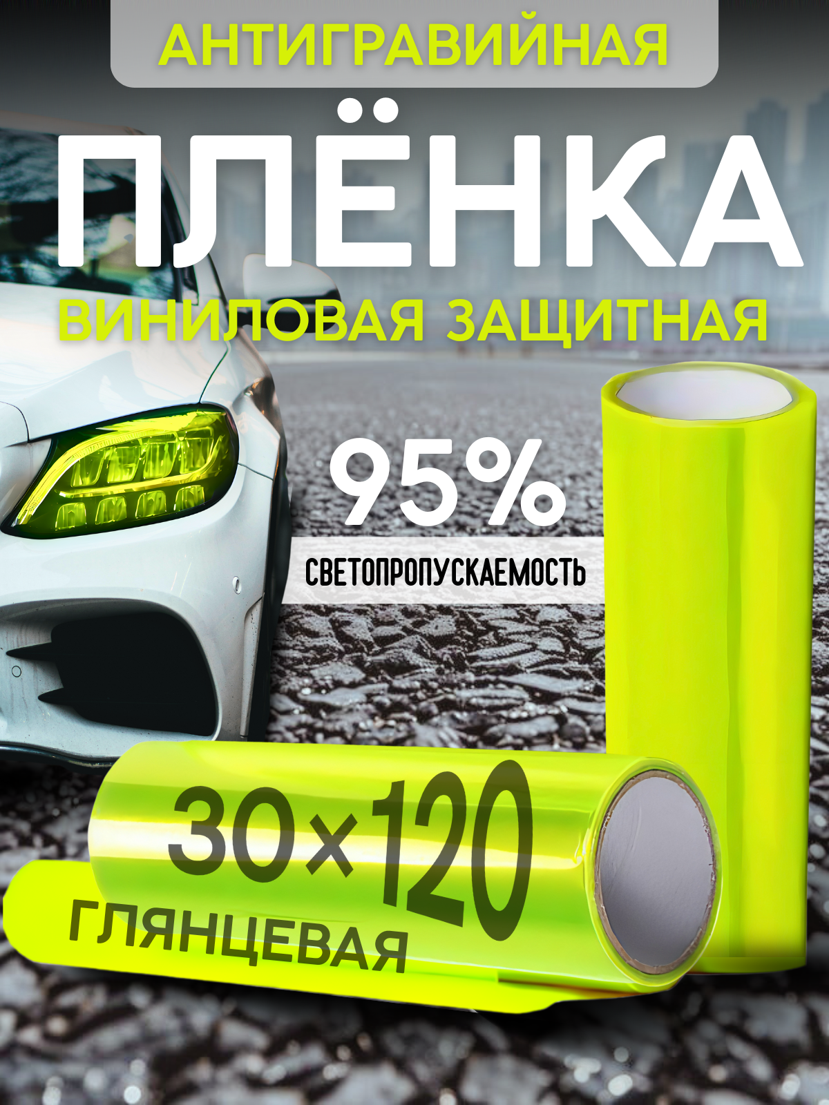 Пленка тонировочная для автомобиля , для окон дома, офиса 95% 30x120 cм. Светло-жёлтая