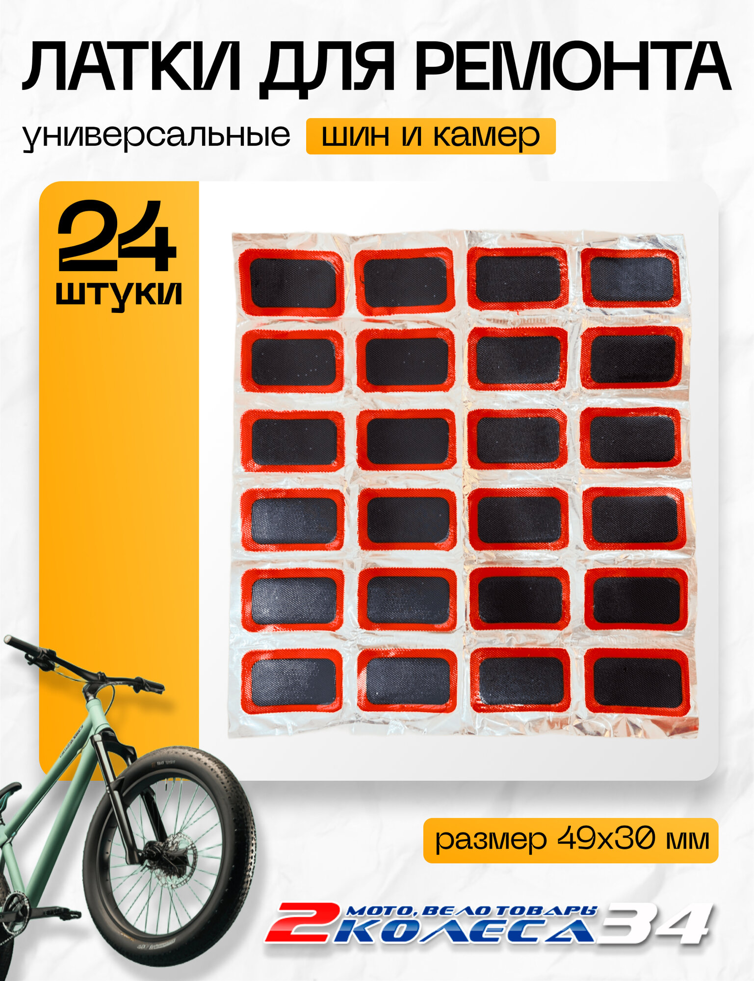 Латки, клей набор, 24 шт, овальн, RS2401, 49х30мм, клей 20 гр.