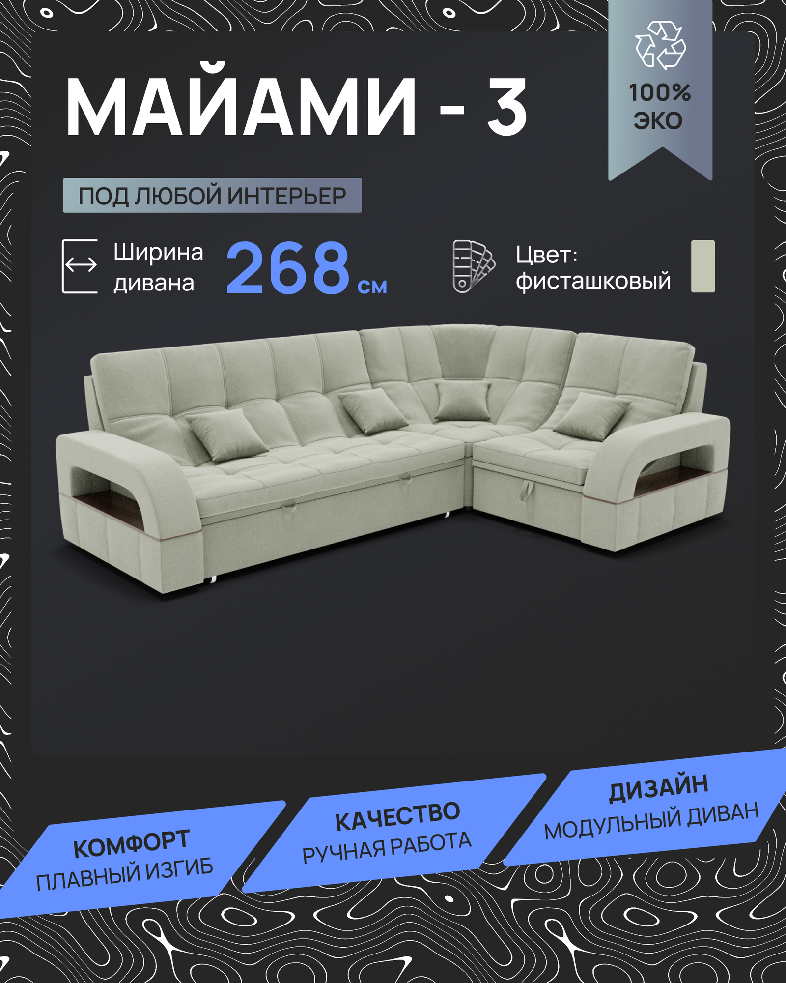 Модульный диван, Майами-3 , Велютта люкс 14 YORCOM, 268х187х97 см, Фисташковый. Велюр, ППУ, механизм Венеция.