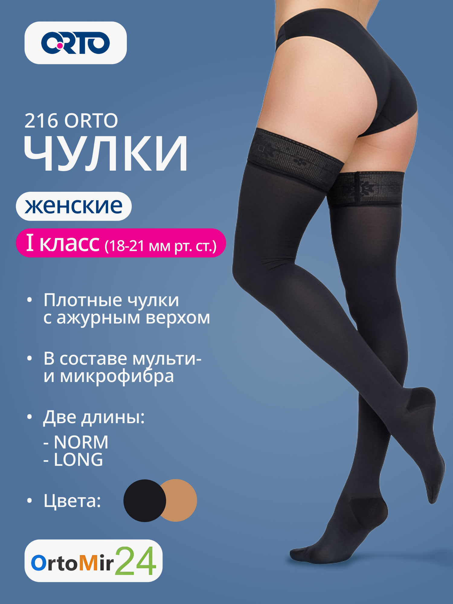 Чулки женские с ажурным верхом 4216 Orto 1 класс компрессии плотные, Удлиненное, Черный, M