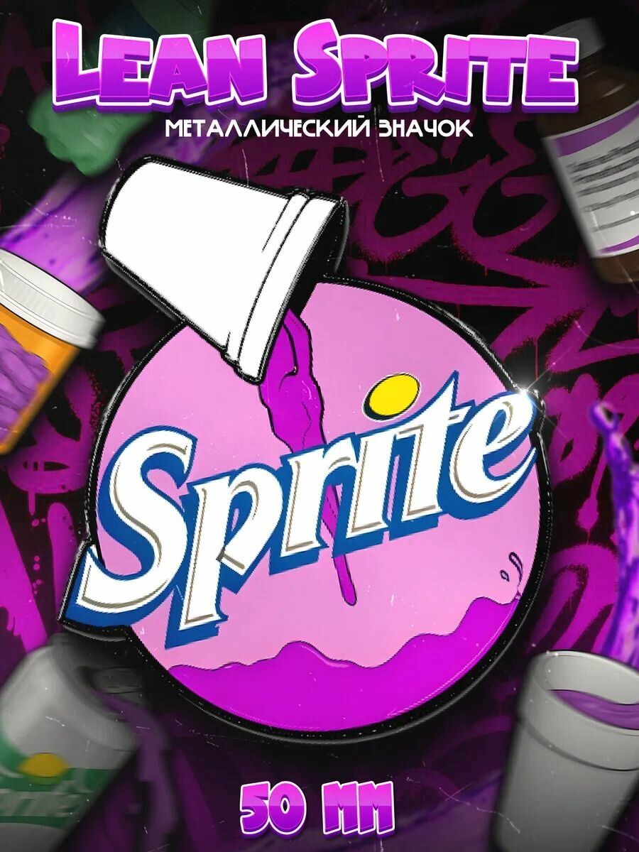 Металлический значок на рюкзак, сумку, одежду, портфель Lean Sprite 50 мм