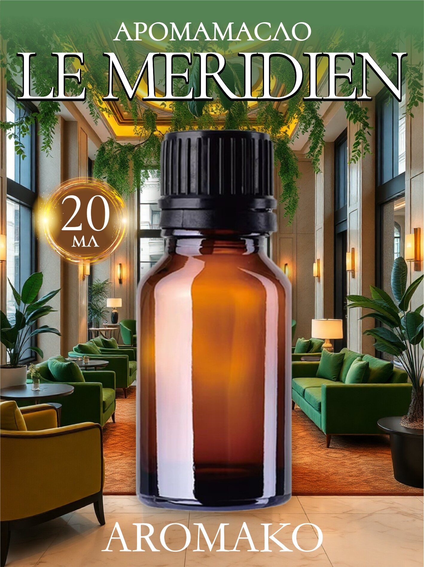 Ароматическое масло Le Meridien AROMAKO 20 мл, отельный аромат, для диффузора, увлажнителя, ароматерапии