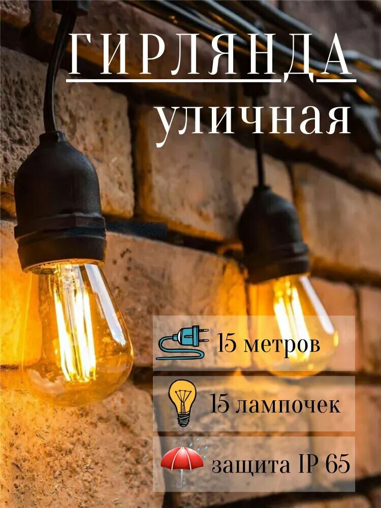 KNOW EASY-Электрогирлянда уличная Ретро Светодиодная 15 ламп, 15 м, питание От сети 220В, 1 шт