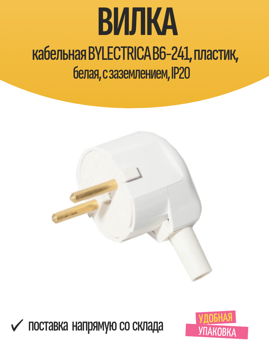 Вилка кабельная BYLECTRICA В6-241, пластик, белая, с заземлением, IP20 — фото 1