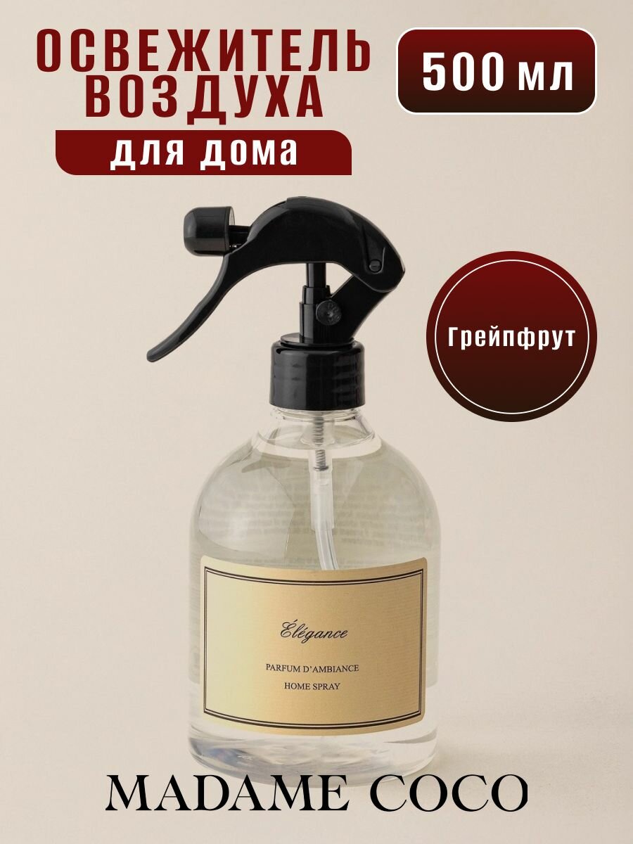 Освежитель воздуха. Размер:500ML. Аромат: Грейпфрут/R PERTOIRE
