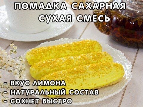 Помадка сахарная (глазурь) Версаль со вкусом Лимона, сухая, цветная, желтая, для кондитерский изделий 200 гр