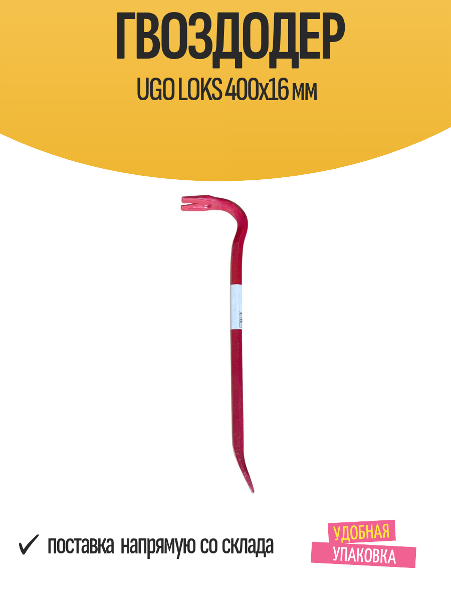 Гвоздодер UGO LOKS 400х16 мм