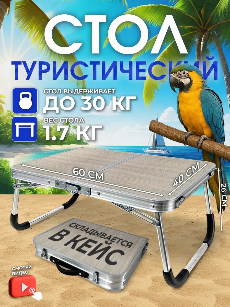 Стол туристический, складной, алюминий, МДФ, цвет серый, нагрузка до 20 кг, 60 см