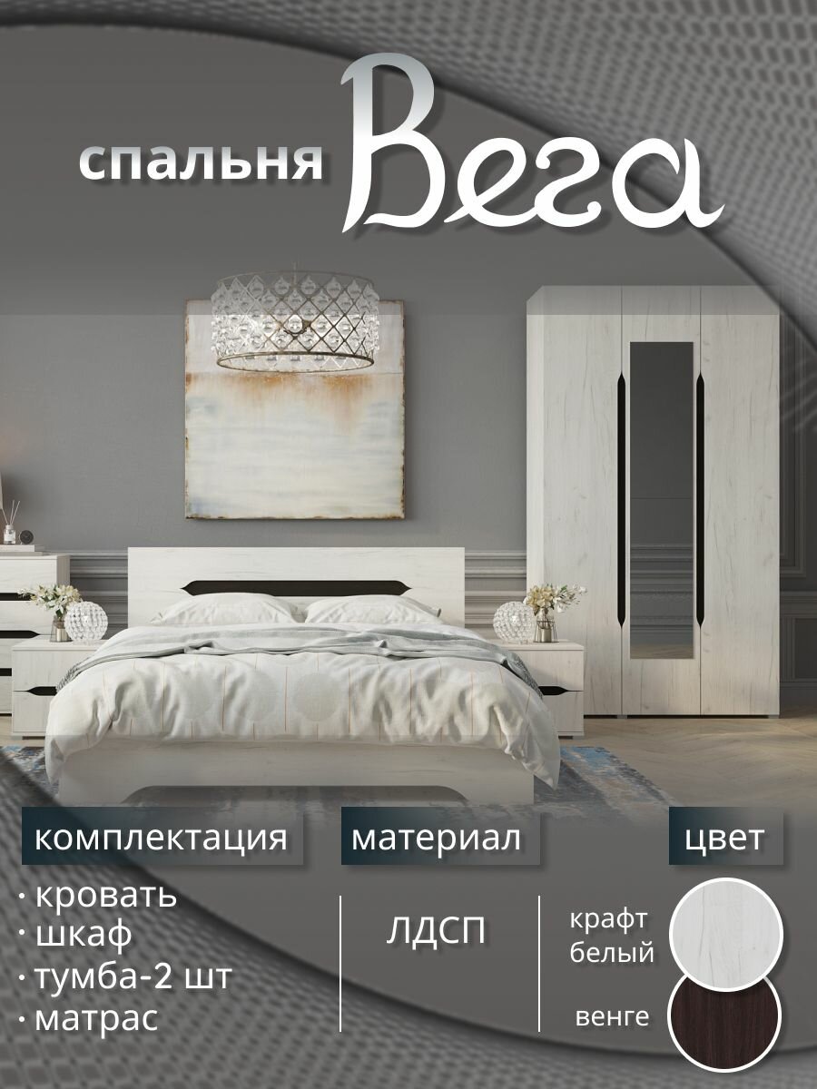 Спальный гарнитур Вега ЛДСП Кровать, 3-хстворчатый шкаф, 2 тумбочки, матрас, Крафт белый/Венге. Горизонт.