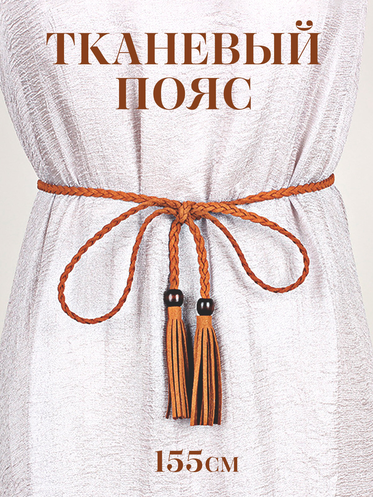 Ремень  для девочек и женщин