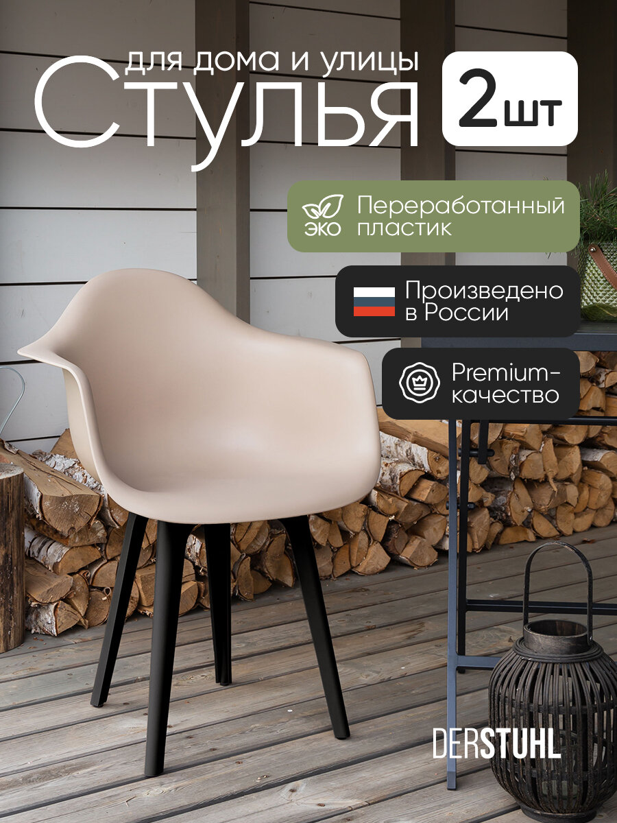 Комплект пластиковых садовых уличных стульев 2 шт для дачи, темно-бежевый