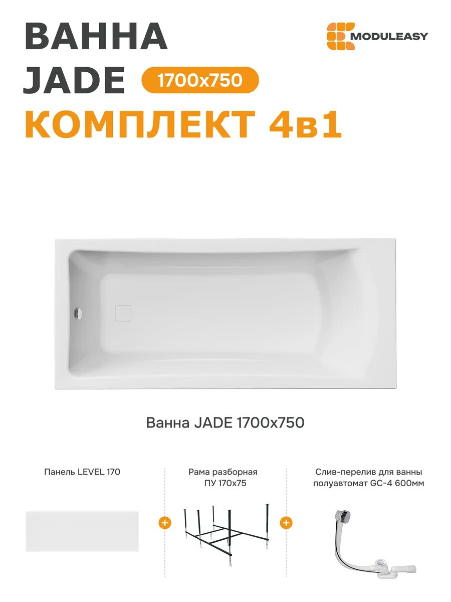 Ванна акриловая 170х75 см JADE комплект 4в1: Прямоугольная ванна, фронтальная панель, рама, слив-перелив 01джейд1775кп