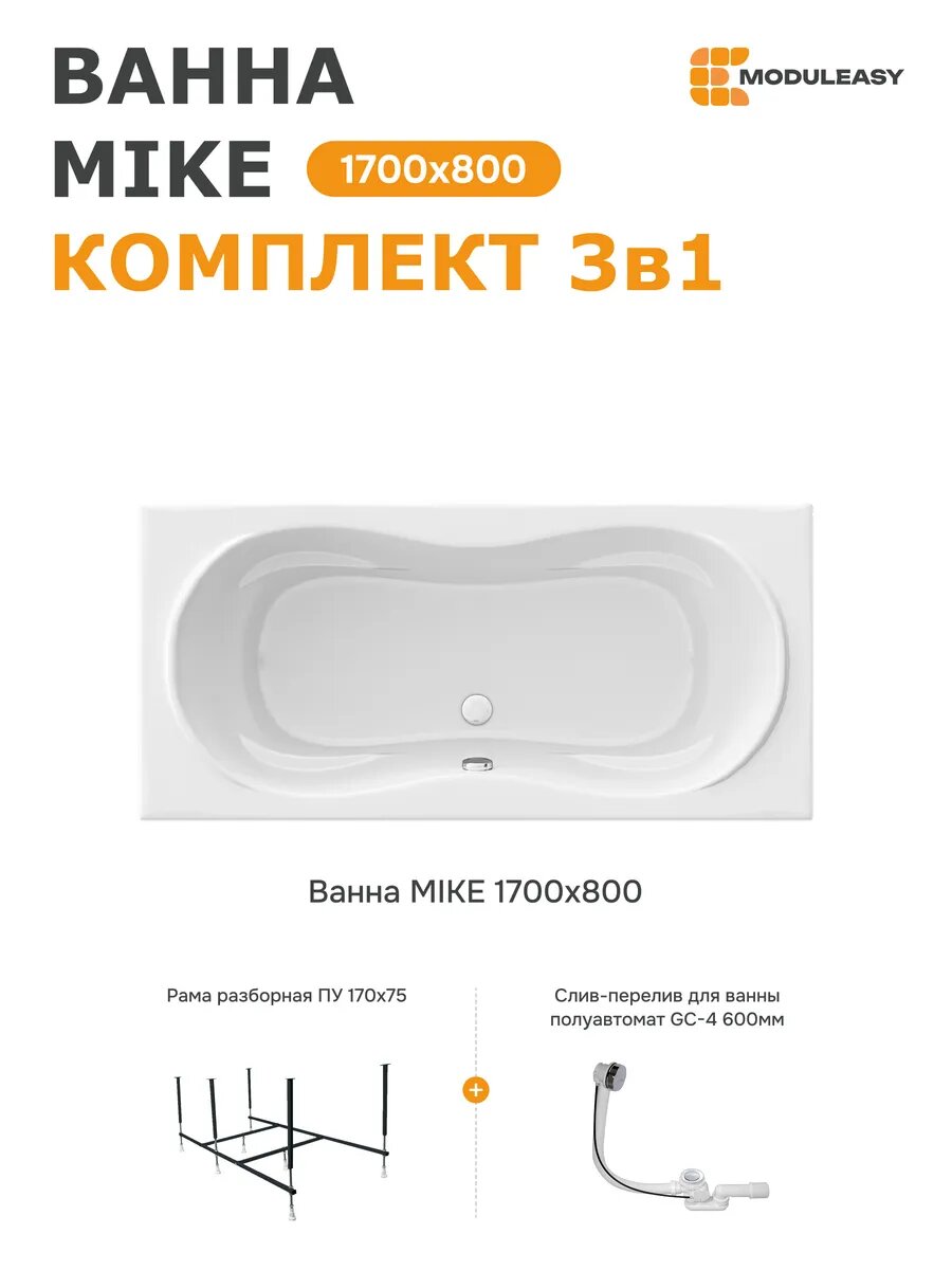 Ванна акриловая 170х80 см MIKE MODULEASY в комплекте 3в1: Прямоугольная ванна, стальная рама, слив-перелив 01май1780кс2+
