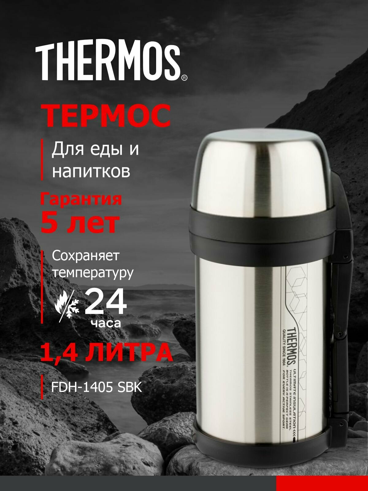 Термос для еды и напитков с широким горлом Thermos FDH-1.4, термос для чая и кофе, termos нержавеющая сталь, объем 1,4л
